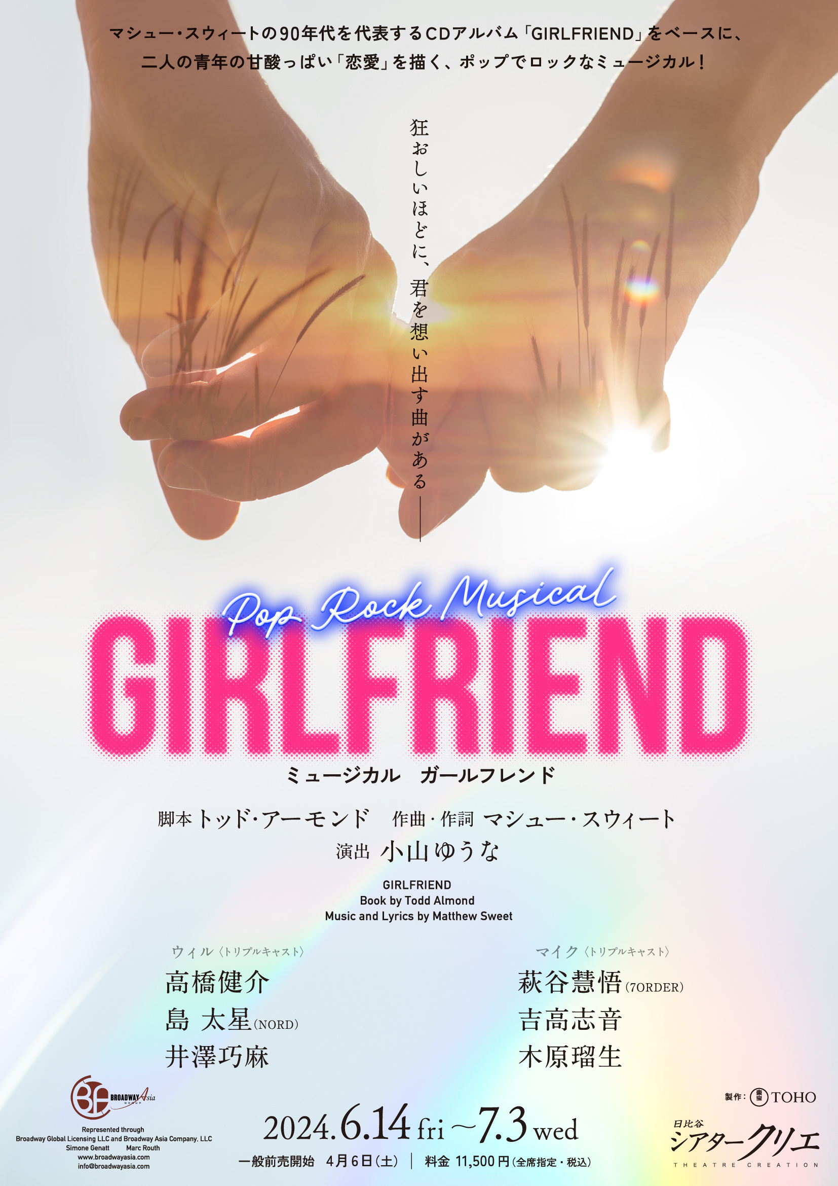 ミュージカル「GIRLFRIEND」ウィル役（トリプルキャスト）で出演決定！ | サンミュージックブレーン